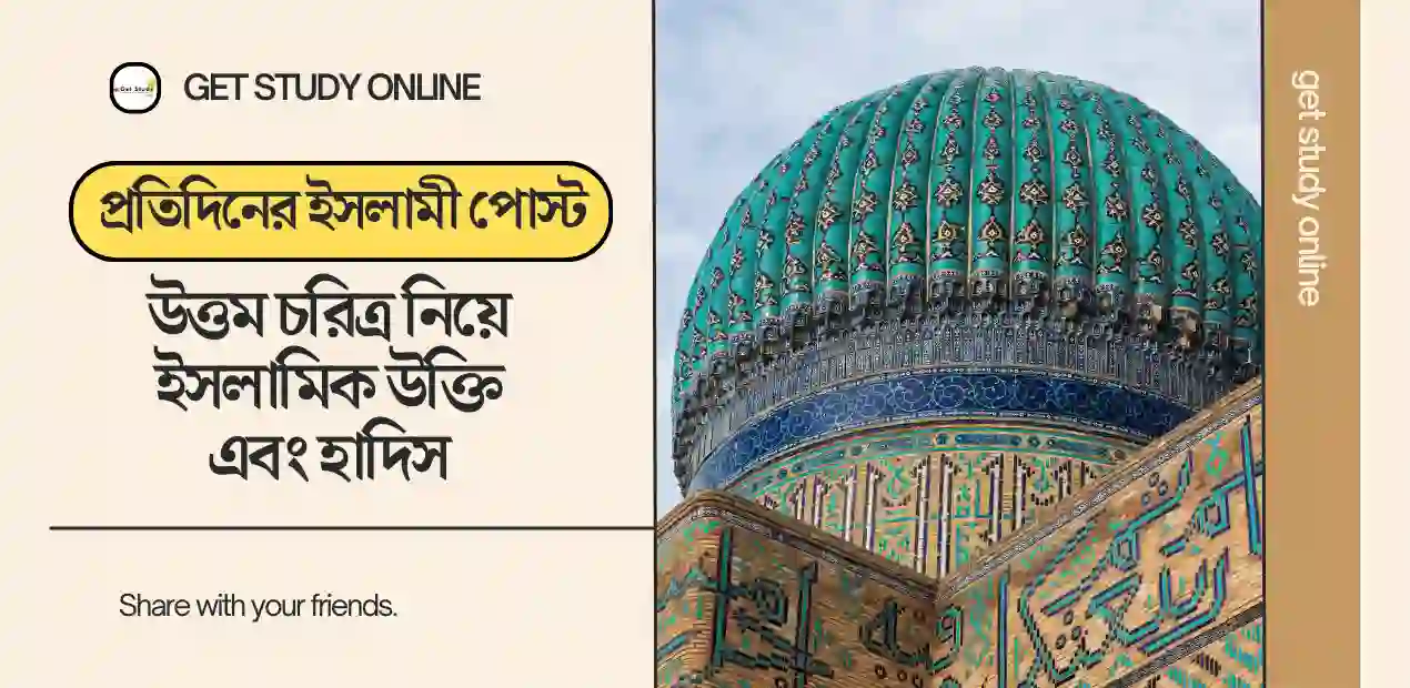 উত্তম চরিত্র নিয়ে ইসলামিক উক্তি এবং হাদিস - Get Study Online