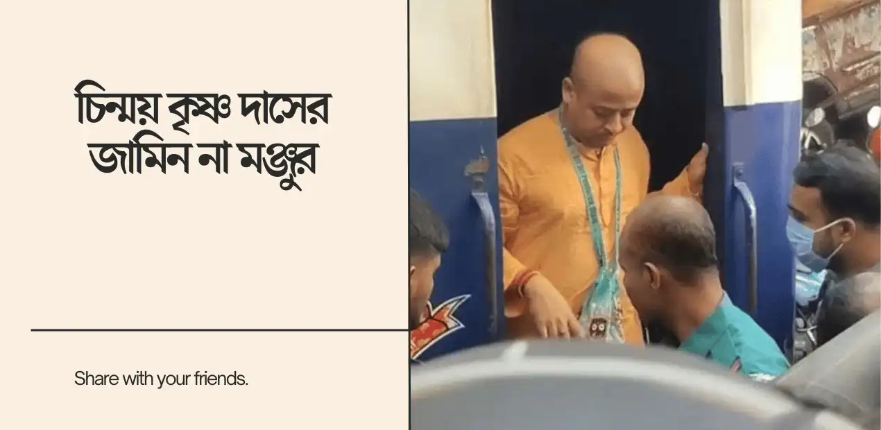 চিন্ময় কৃষ্ণ দাসের জামিন না মঞ্জুর - Get Study Online