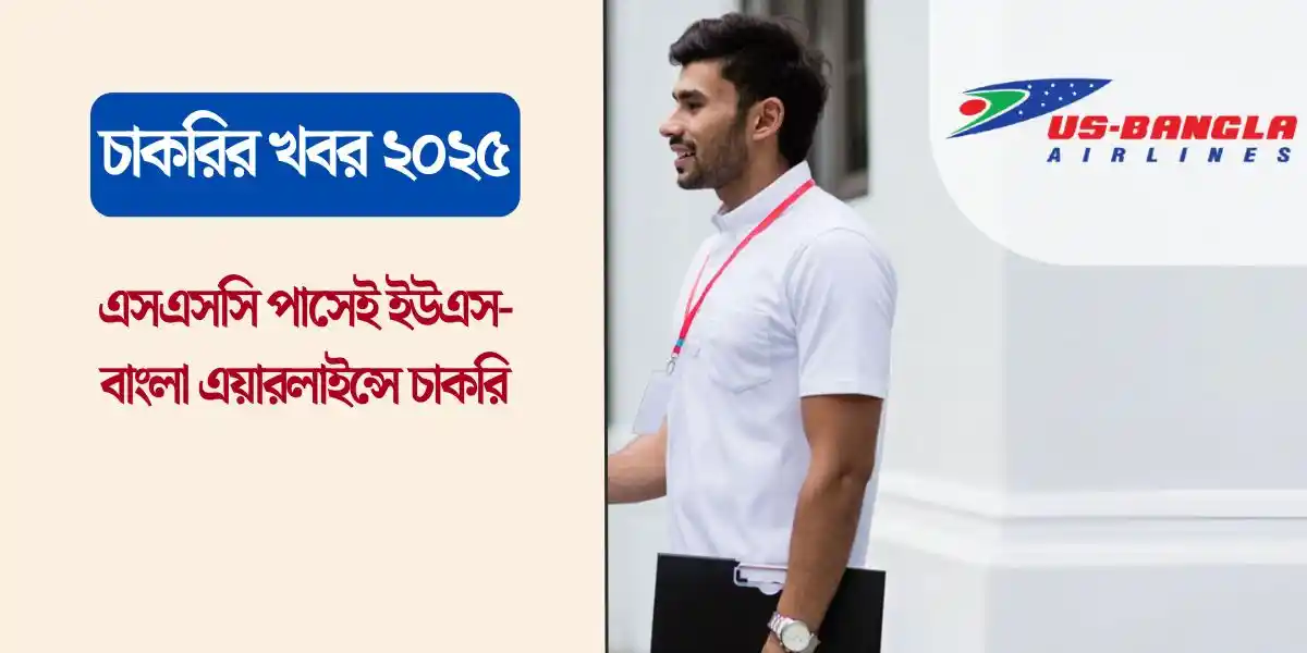 US-Bangla Airlines Job Circular 2025 – এসএসসি পাসেই চাকরি, বেতন ৩৫ হাজার পর্যন্ত - Get Study Online